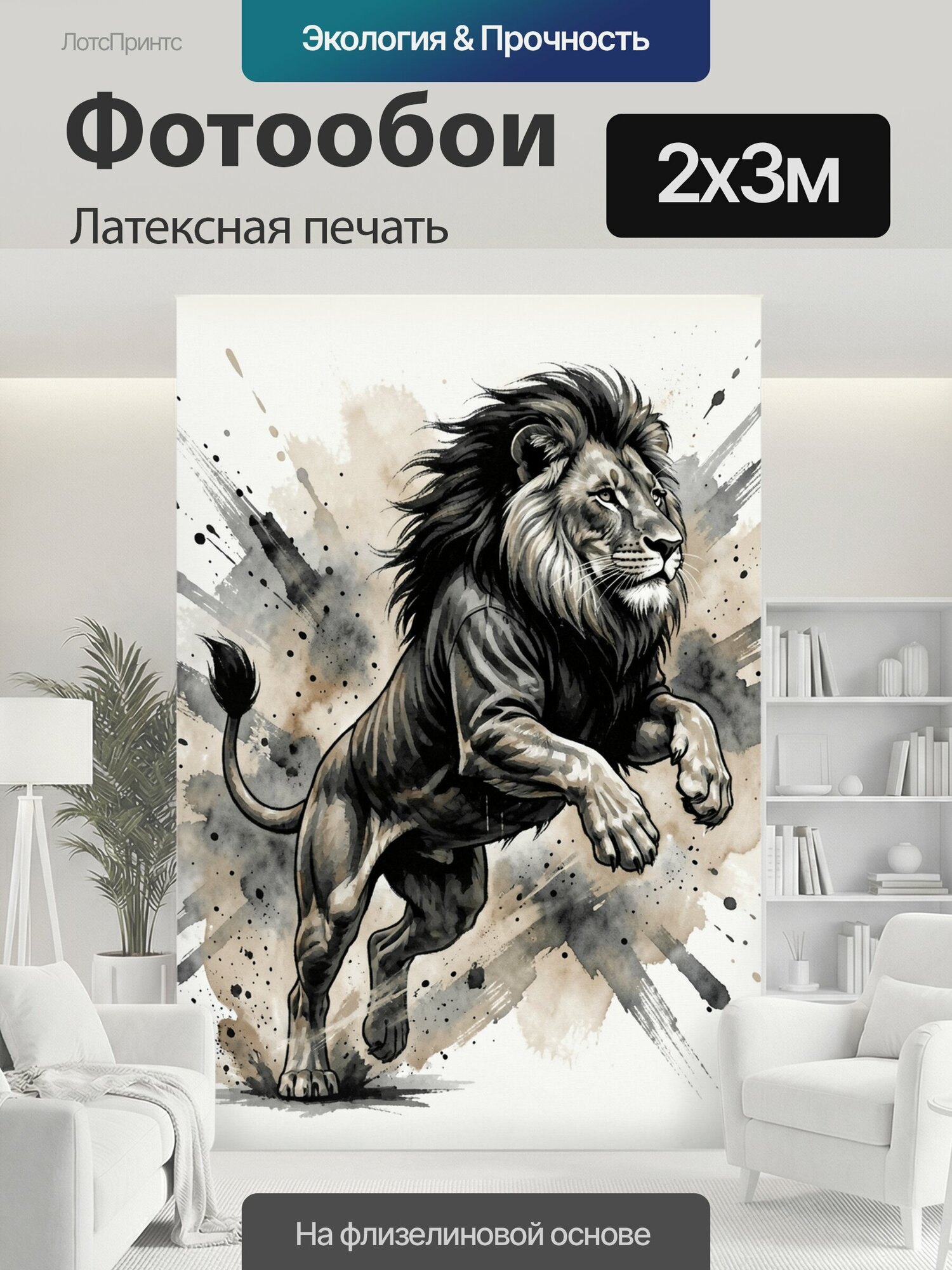 Фотообои моющиеся ударопрочные "Лев в динамичном прыжке. Мощный хищник с густой гривой в прыжке, выполненный в акварельно-графичной манере." 200x300 см. латексная печать