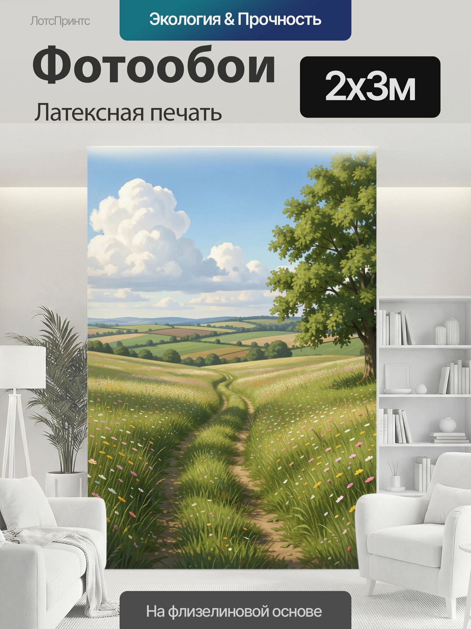 Фотообои моющиеся ударопрочные "Цветущая тропинка в поле. Летний сельский пейзаж с извилистой дорожкой среди высокой травы и полевых цветов." 200x300 см. латексная печать