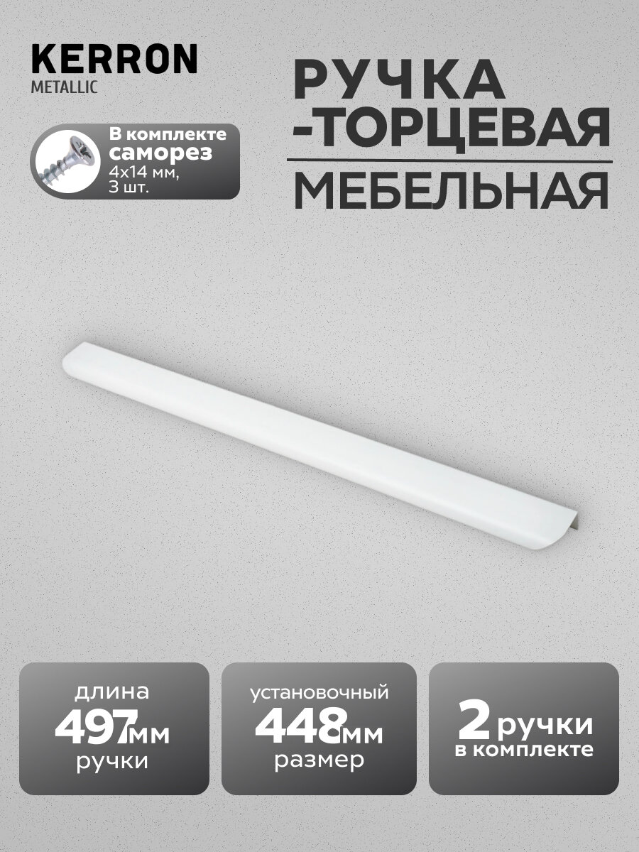 Комплект из 2 шт, ручка торцевая, 448/497 мм, матовый белый RT-006-500 WT