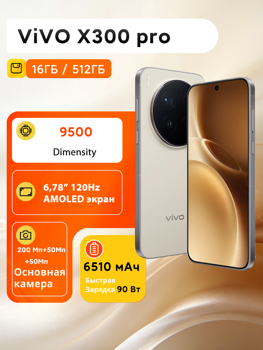 Смартфон vivo X300 Pro 16 512 Гб 5G, 6'78", Ростест (EAC), Песчаный бархат