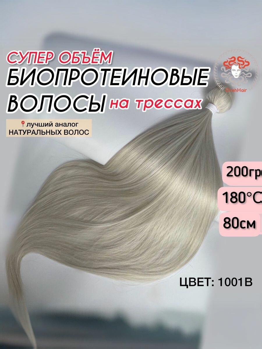 Волосы для наращивания на трессе, биопротеиновые 80 см, 200 гр. 1001B тотал блонд пепельный