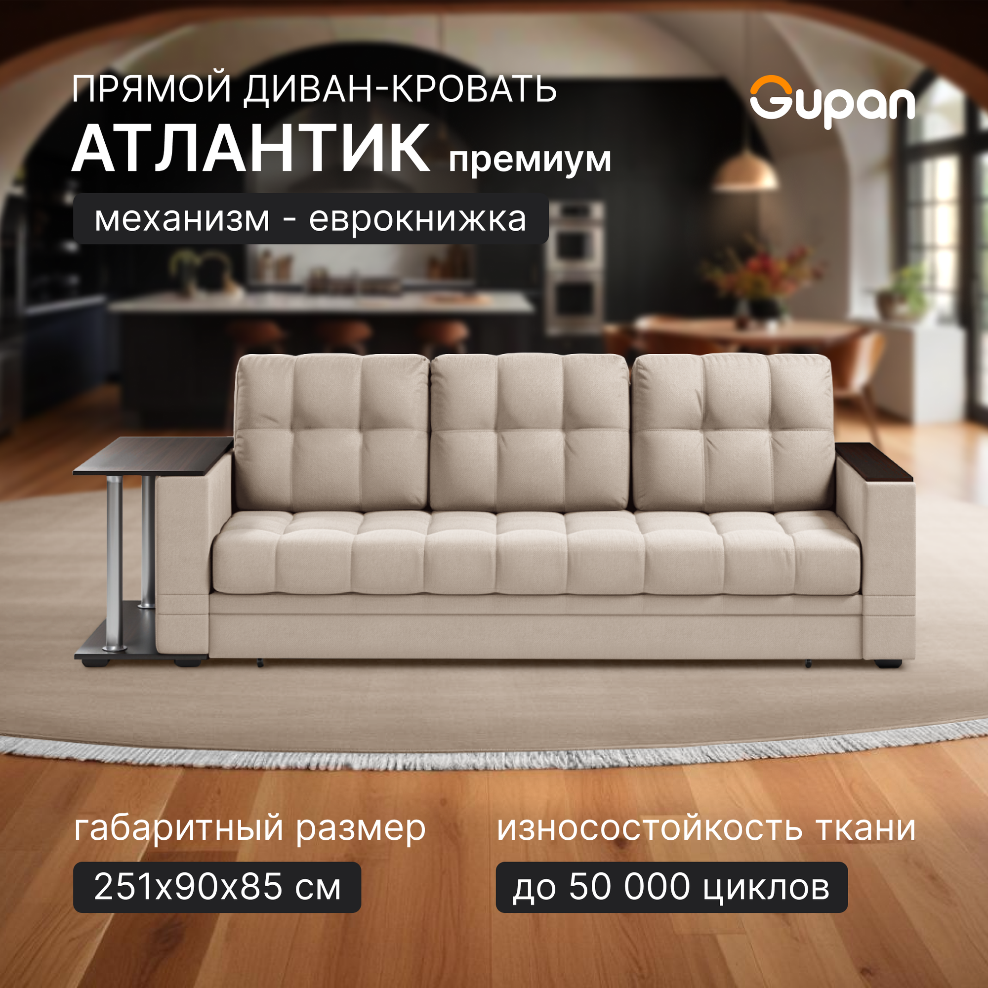 Диван кровать Gupan Атлантик Премиум со столом, Велюр Амиго Светло-Бежевый, механизм еврокнижка, беспружинный, с ящиком