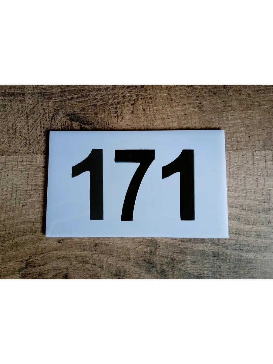 Цифры на дверь, табличка белая 171