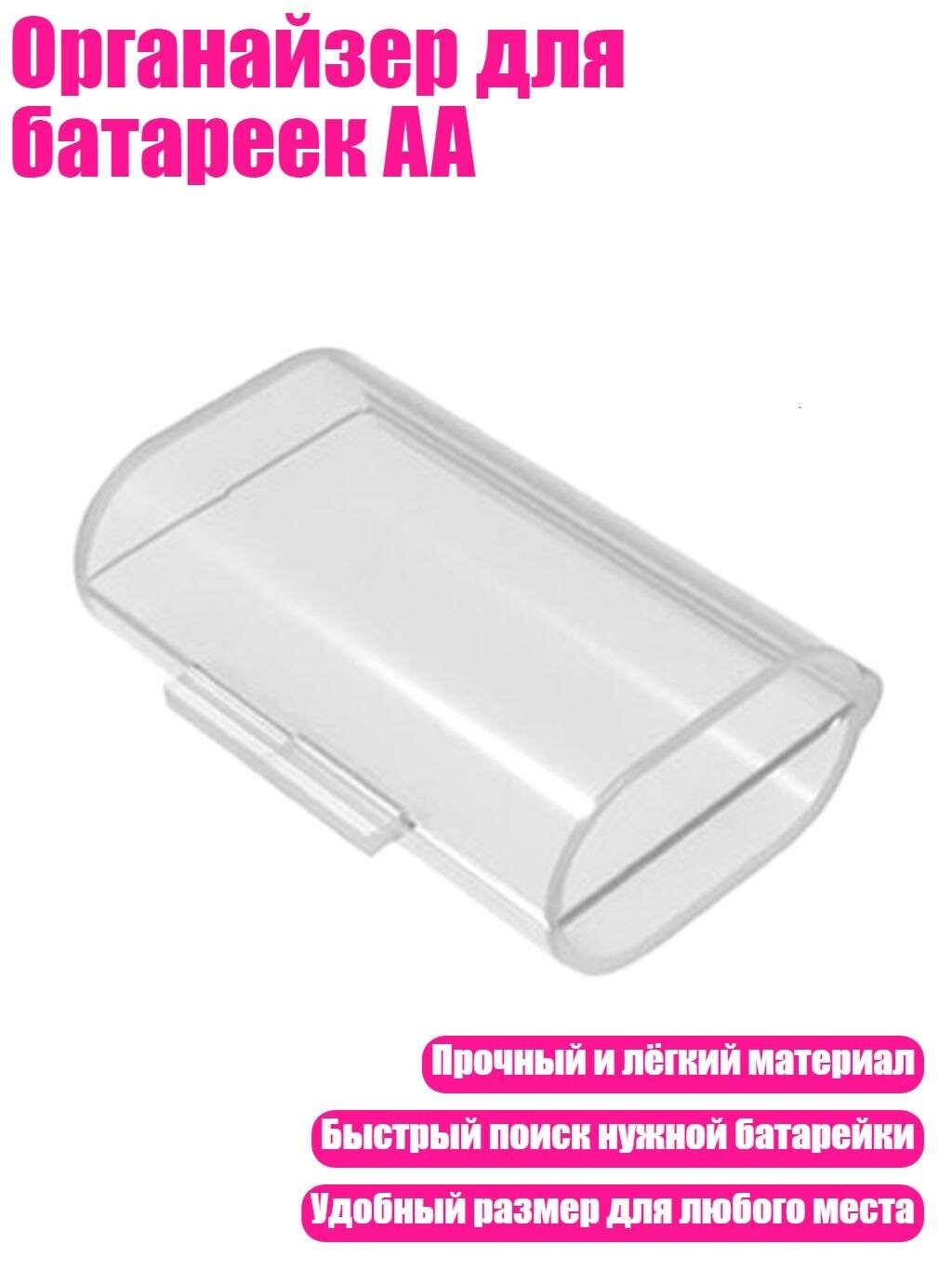 Органайзер для батареек AA, 1