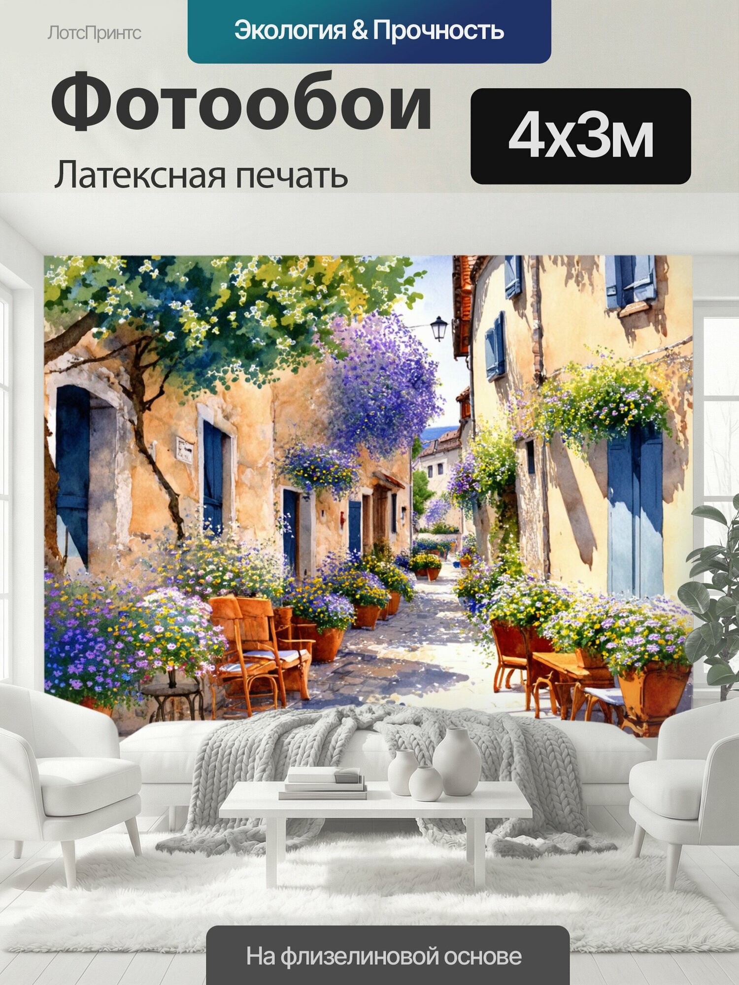 Фотообои моющиеся ударопрочные "Прованс с серией живописных улочек маленького городка, полных мебели, цветных астра и гирлянд, окруженных." 400x300 см. латексная печать