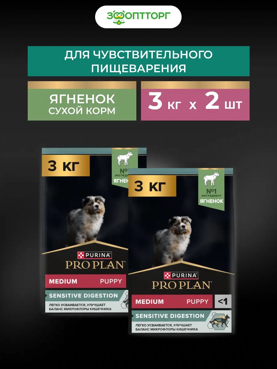 Сухой корм PRO PLAN SENSITIVE DIGESTION для щенков средних пород с чувствительным пищеварением Ягненок, 3 кг х 2 шт.