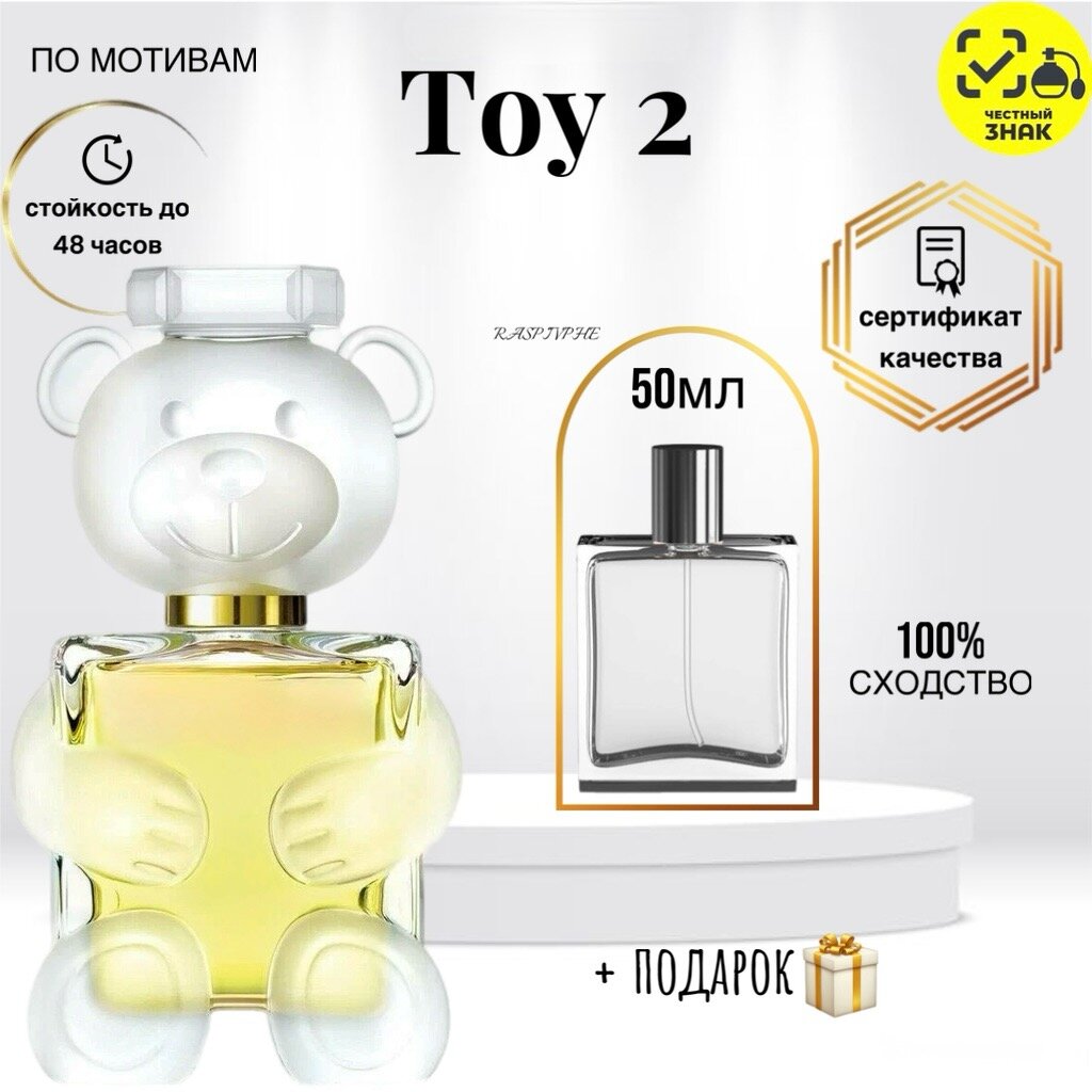 Парфюмерная вода от RaspivPHE по мотивам Toy 2, Той 2, женская, флакон 50мл
