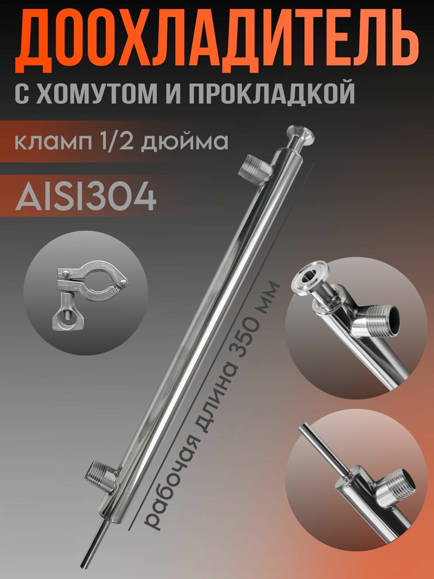 Доохладитель с хомутом и прокладкой для самогонного аппарата 450 мм, трубка выхода 8 мм, вход кламп 1/2 дюйма