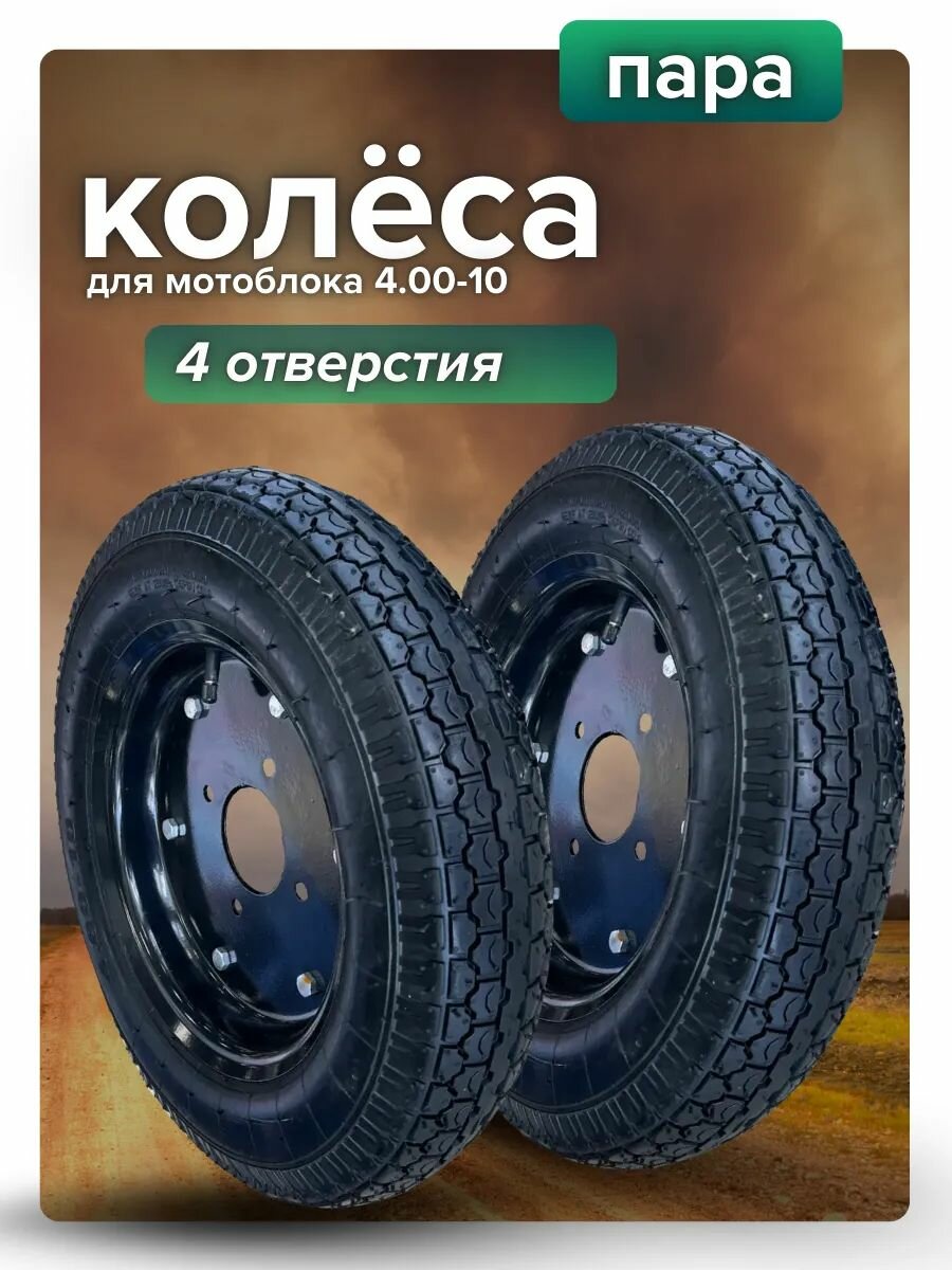 Колеса для мотоблока 4.00-10, пара, шоссейный протектор