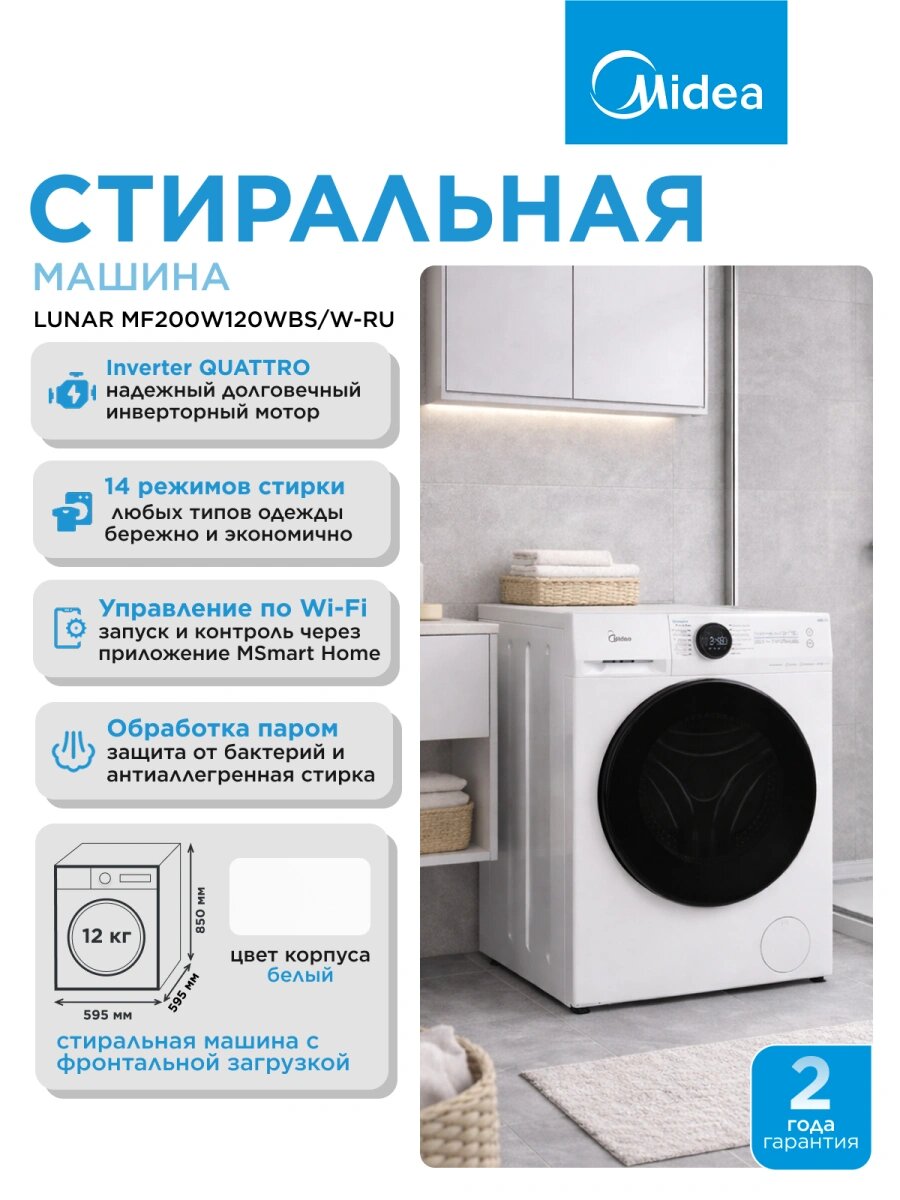 Стиральная машина Midea MF200W120WBS/W-RU кл: A фронтальная, макс. загрузка:12кг белый