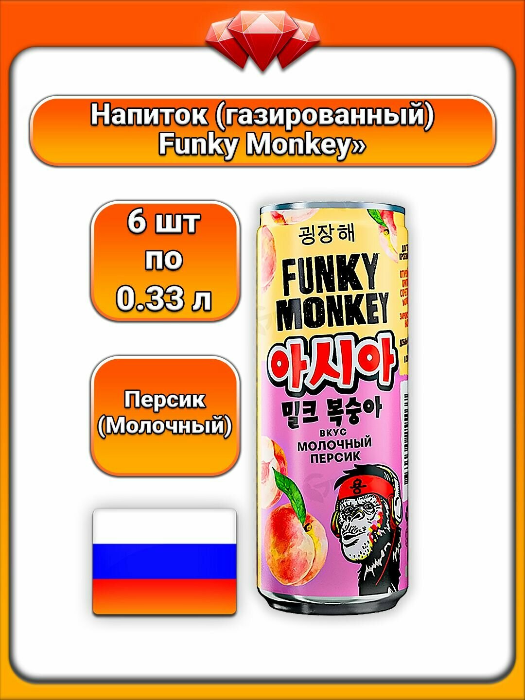 (6 x 0,33 л) / Funky Monkey, газированный напиток, вкус молочного персика, освежающий, безалкогольный, с пузырьками, для утоления жажды и летнего настроения, необычный
