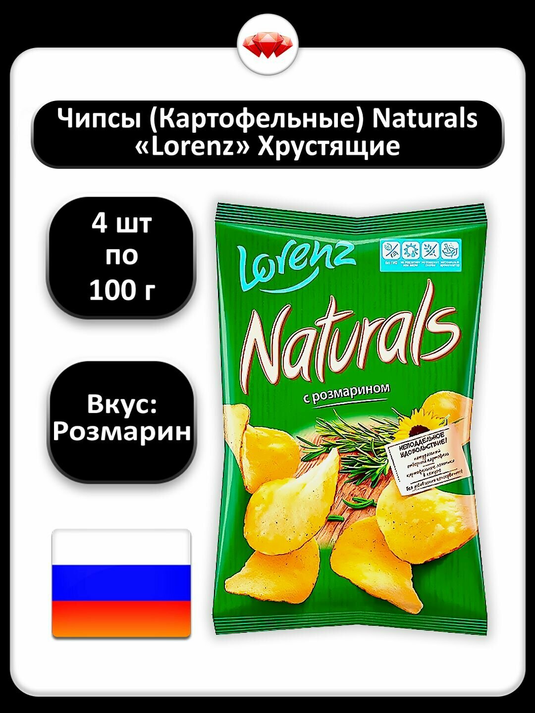 (4 x 100 г) / Naturals, чипсы картофельные, со вкусом розмарина, хрустящие, ароматные, из натурального картофеля, без искусственных добавок и консервантов, для перекуса и отдыха