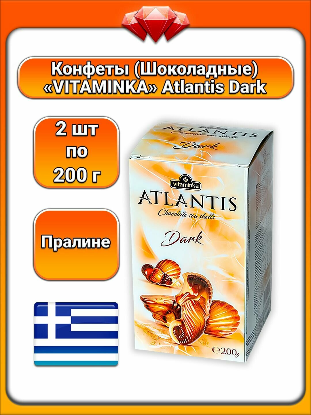 (2 x 200 г) / VITAMINKA (Atlantis Dark), Конфеты ракушки, темный и белый шоколад с ореховым кремом пралине, индивидуальная упаковка, удобные для перекуса, премиальный вкус