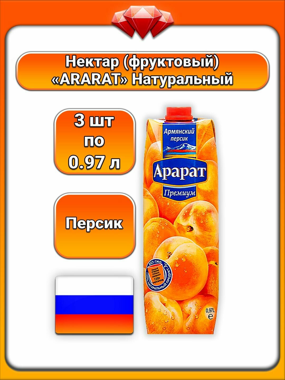(3 x 0,97 л) / ARARAT (Premium), персиковый нектар, (40%) фруктового пюре, премиальный натуральный продукт без искусственных добавок и красителей, сохраняет вкус и аромат