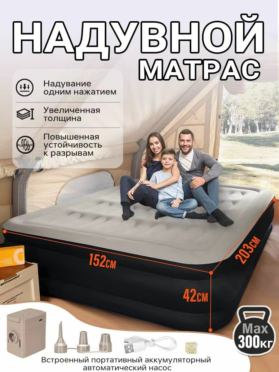 Матрас надувной двуспальный ,203х152x42, Кровать двуспальный с насос встроенный электрический, Макс. Вес-300 кг , Для гостей, дачи и кемпинга