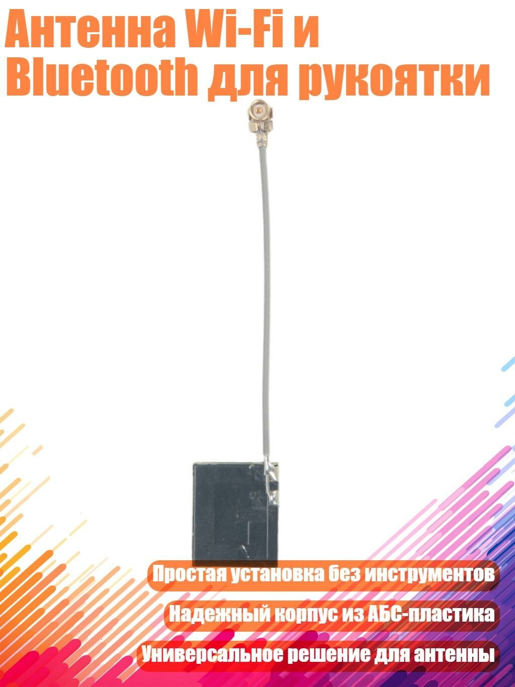 Антенна Wi-Fi и Bluetooth для рукоятки