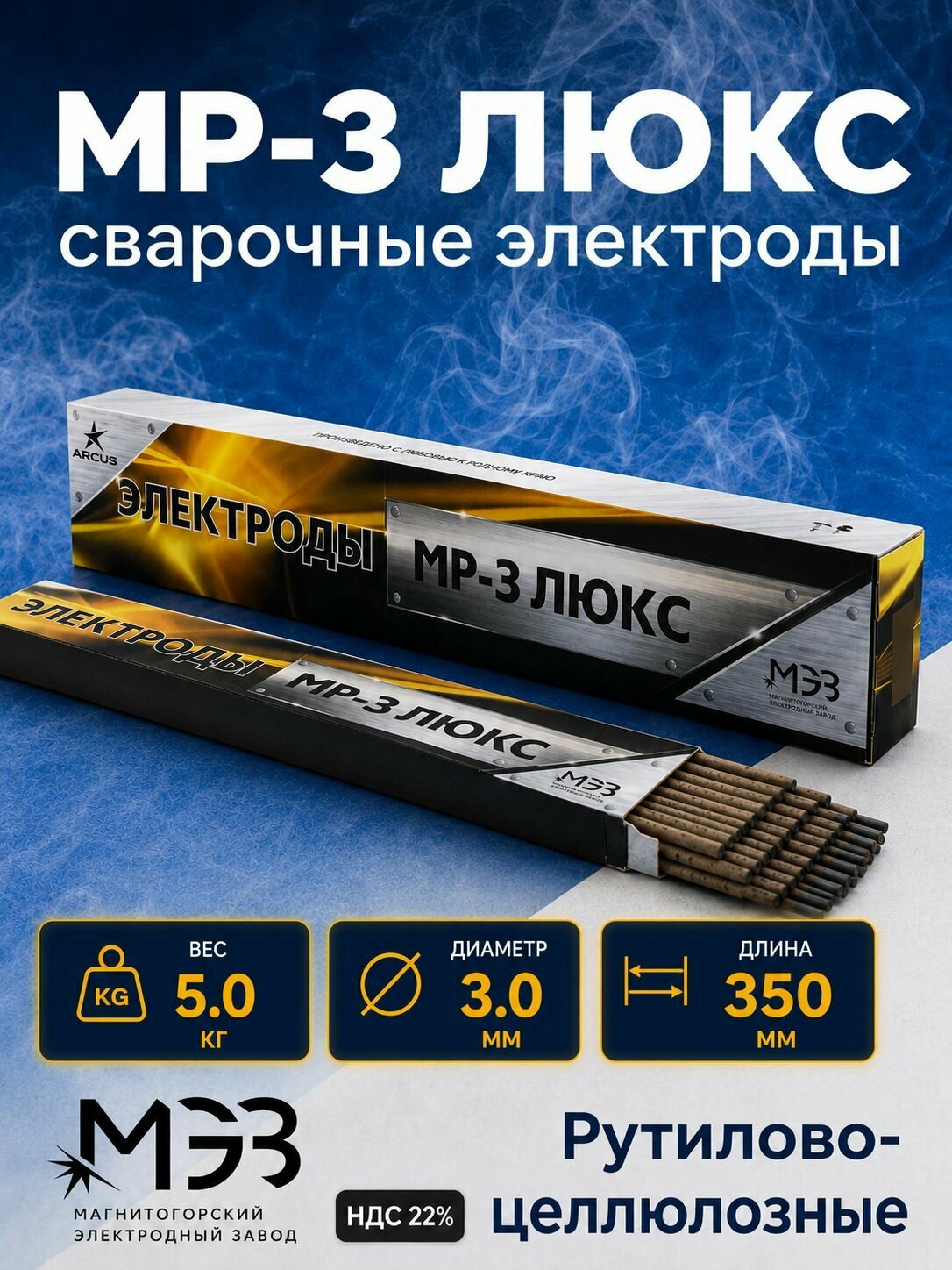 Электроды для сварки 3мм 5кг, МР-3 люкс МЭЗ, АRCUS