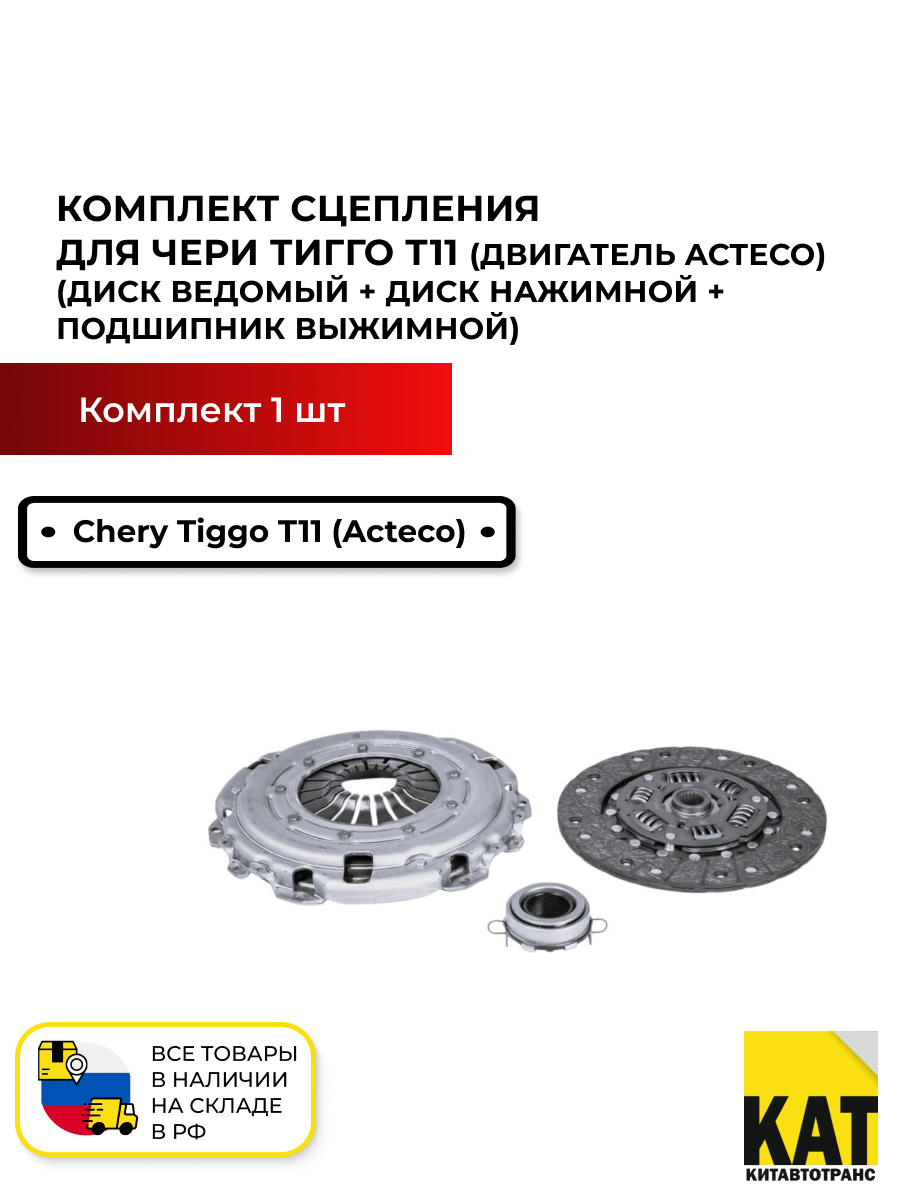 Комплект сцепления Чери Тигго Т11 двигатель Acteco диск ведомый, диск нажимной, подшипник выжимной LYNX