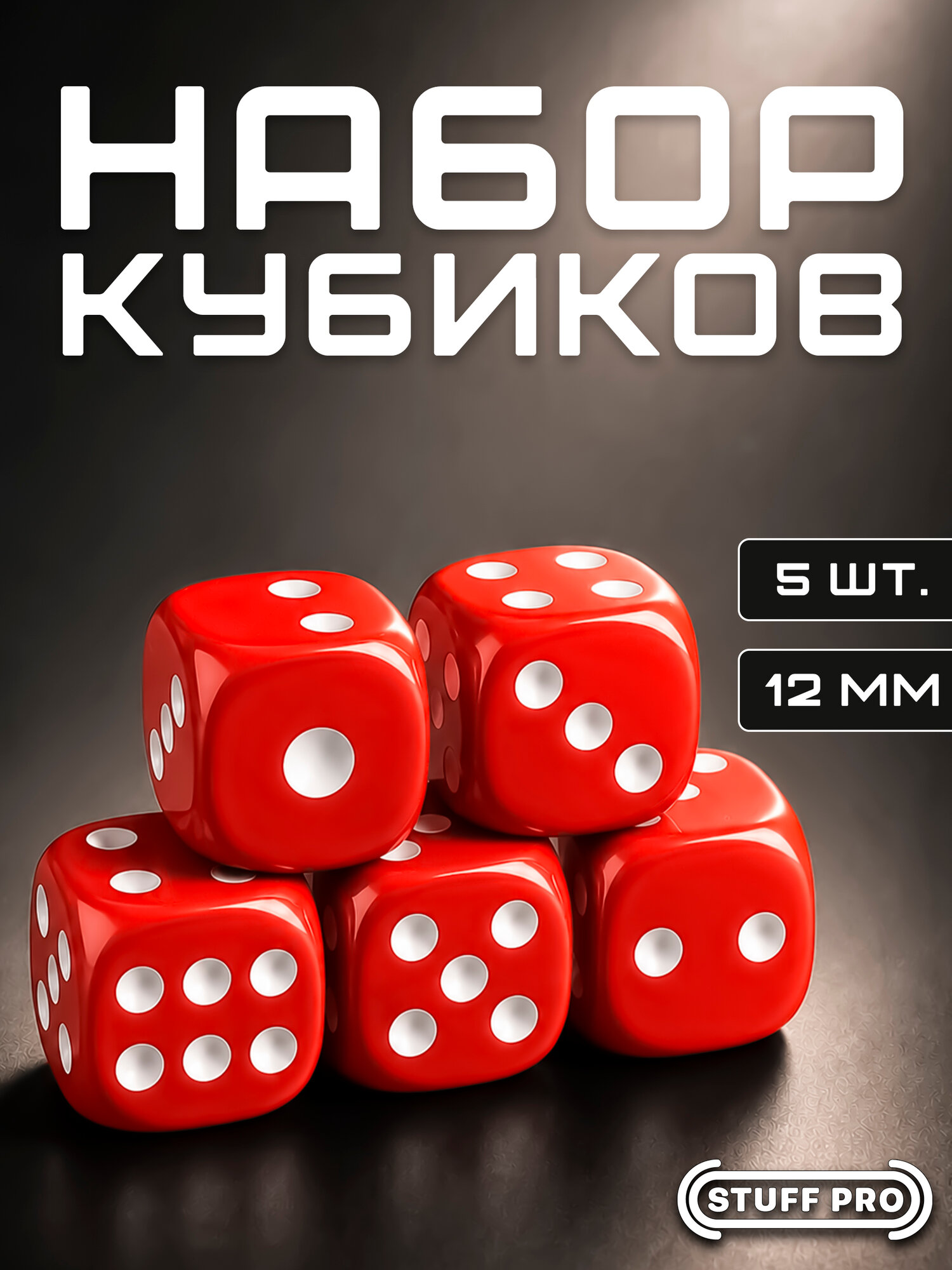 Набор игральных кубиков STUFF PRO дайсы стандарт, d6, 5 шт, 12 мм, красный