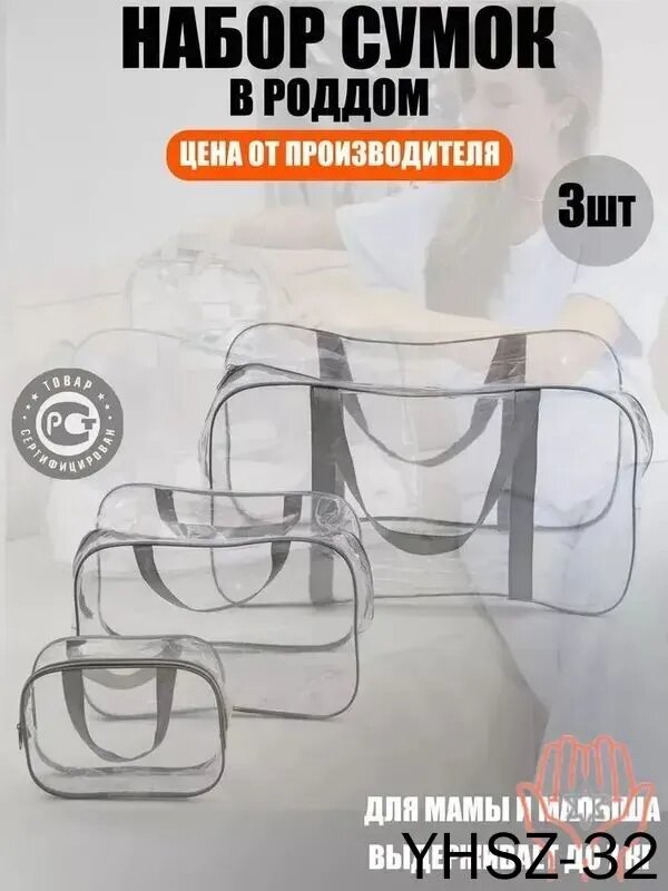 Maternity bag Сумка в роддом прозрачная готовая для мамы и малыша / Набор для беременных 3 шт Большая емкость