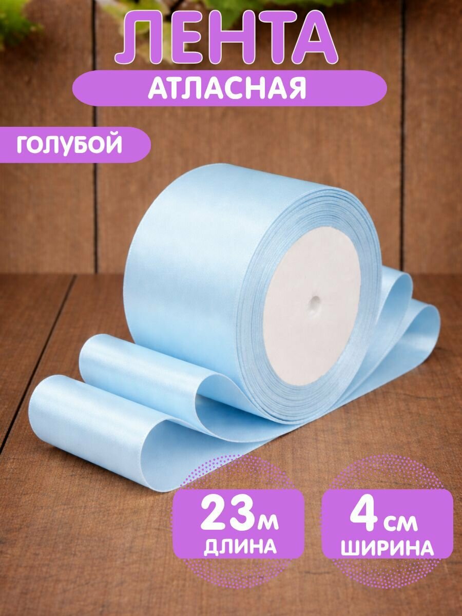 Лента атласная 4см х 23м голубая, упаковочная для рукоделия, для декора и творчества, шитья, упаковки и оформления подарков, 25мм