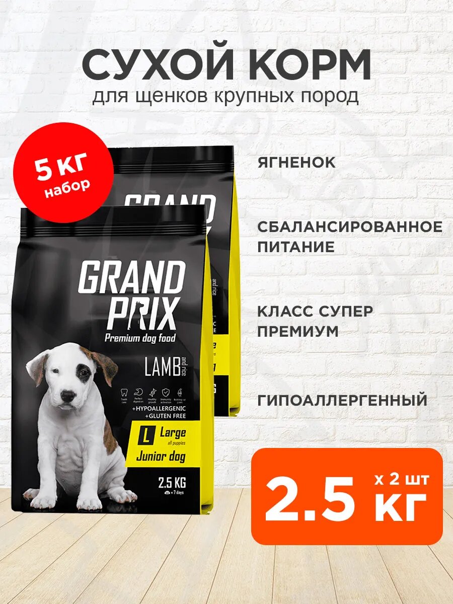 Корм сухой Grand Prix Large Junior для щенков крупных пород, ягненка, 2,5 кг х 2 шт
