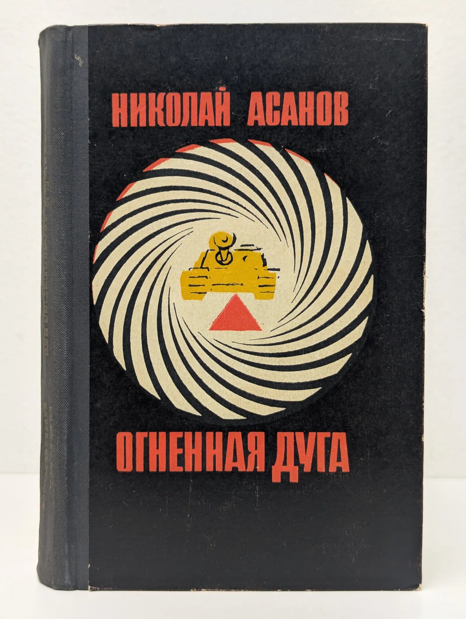 Огненная дуга Асанов Николай Александрович 1971