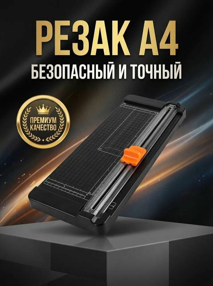 Резак роликовый для бумаги и фотобумаги А4, 36.5х9.5 см