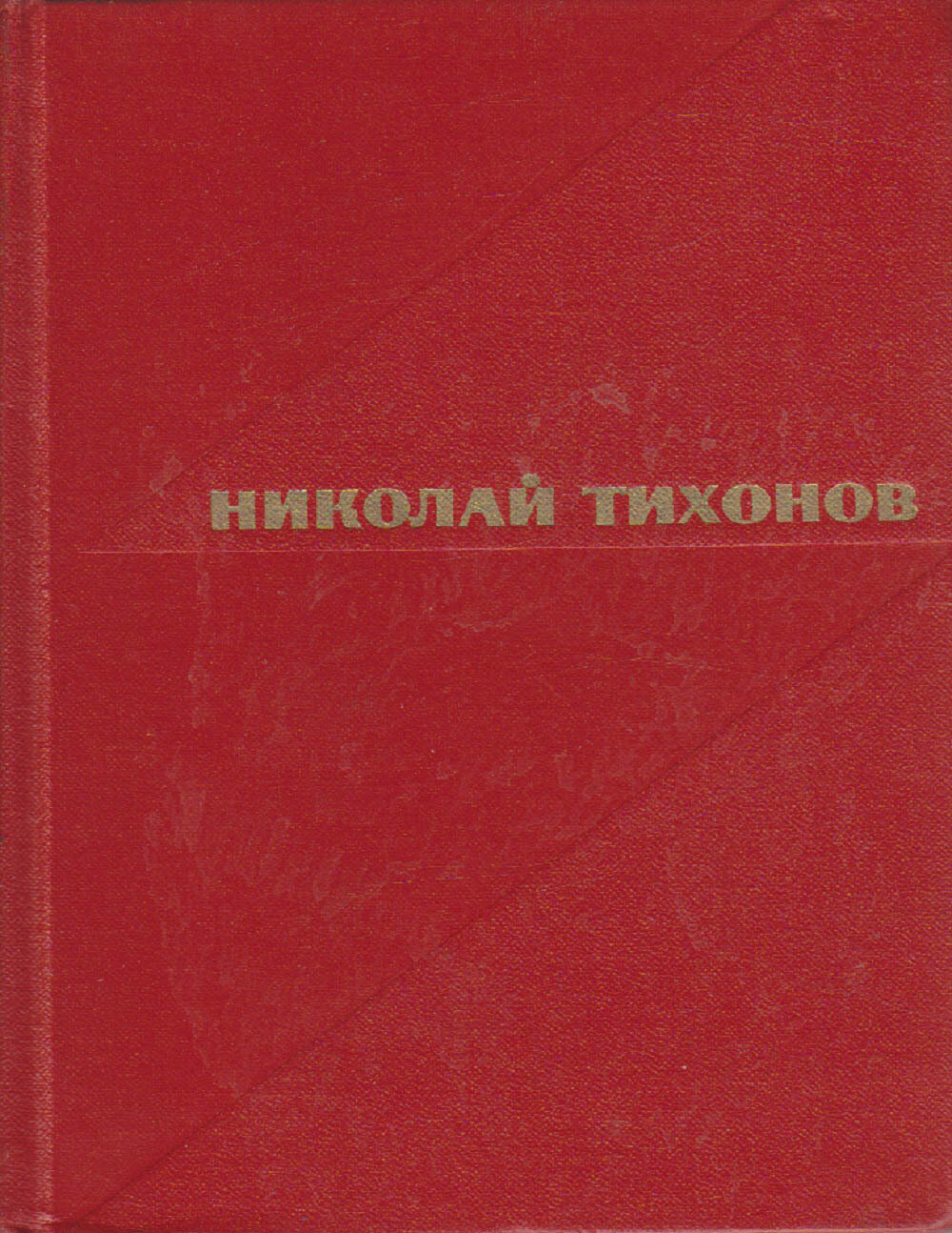 Книга Стихотворения (том 1) 1967 Н. Тихонов Екатеринодар Твёрдая обл. 263 с. Без илл.