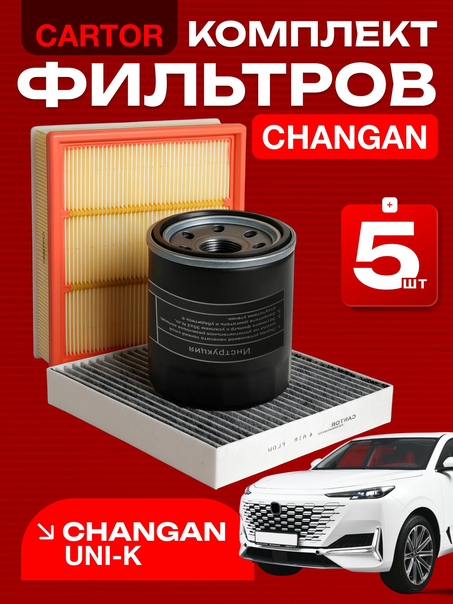 5 Комплектов фильтров ТО Changan UNI-K Масляный Салонный Воздушный CD569F210501-0300/ H15002-1000/ CD569F280103-2700 Чанган Юни-К