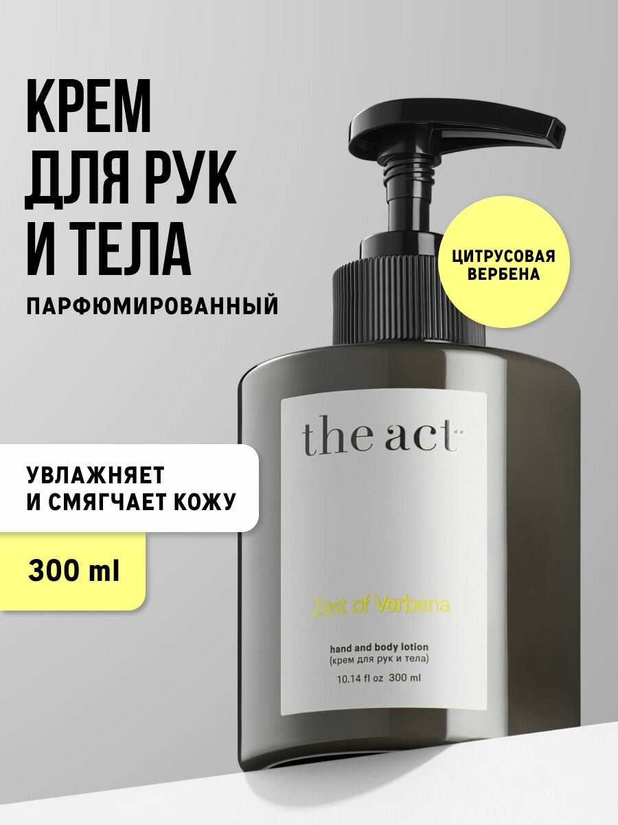 The Act Крем для рук и тела парфюмированный с ароматом вербены, увлажняющий, питательный, 300 мл