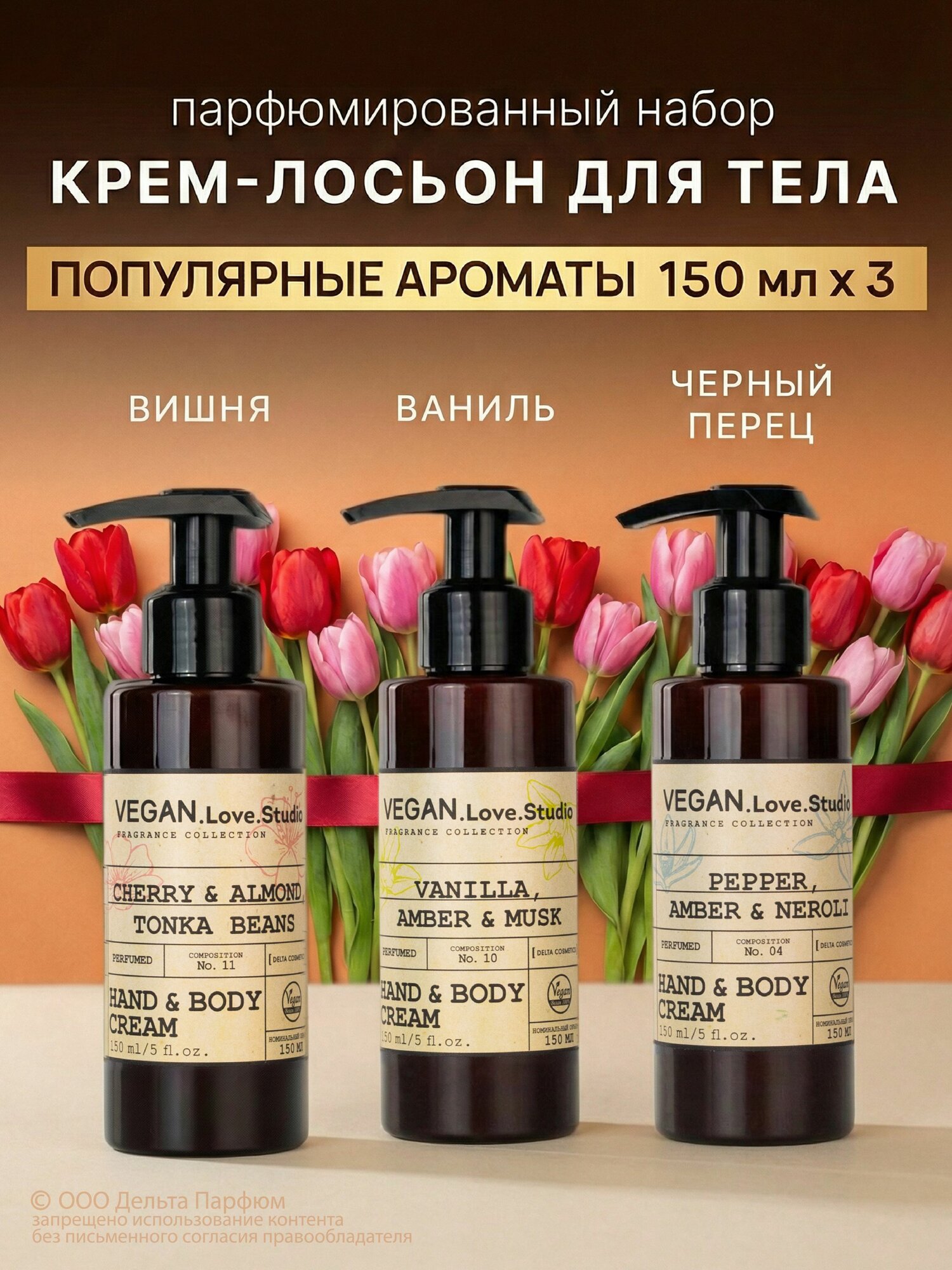 Набор Крем для рук и тела парфюмированный Ваниль / Черный перец / Вишня (150мл*3шт)