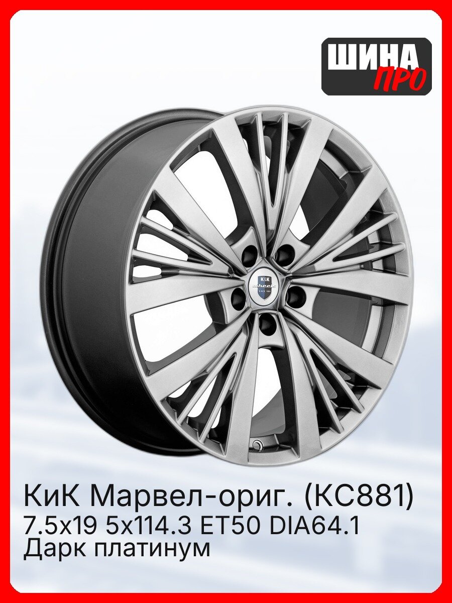 Диск литой КиК Марвел-ориг. (КС881) 7,5\R19 5*114,3 ET50 d64,1 Дарк платинум [r77267] <С> Fb max 750 kg