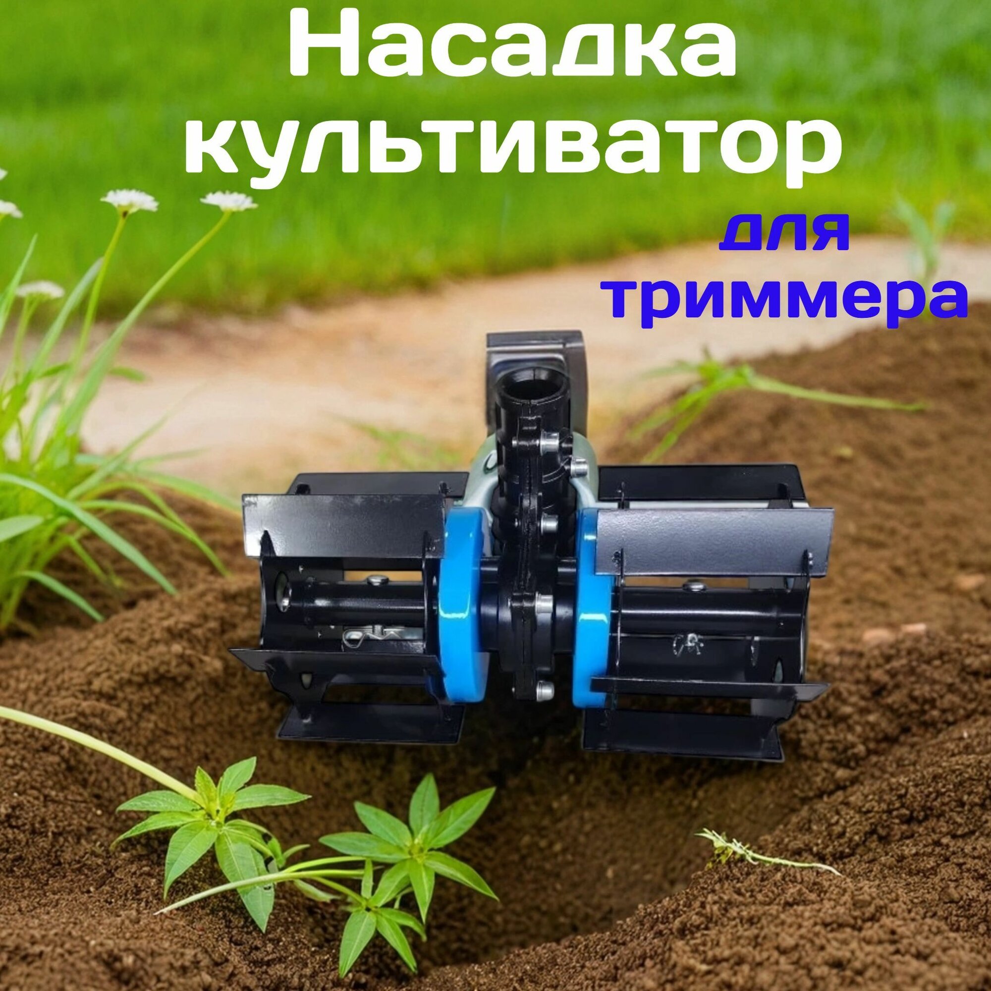 Насадка-культиватор макстул - пропольник / к бензотриммеру со штангой 26 ММ 9 зубьев 82563