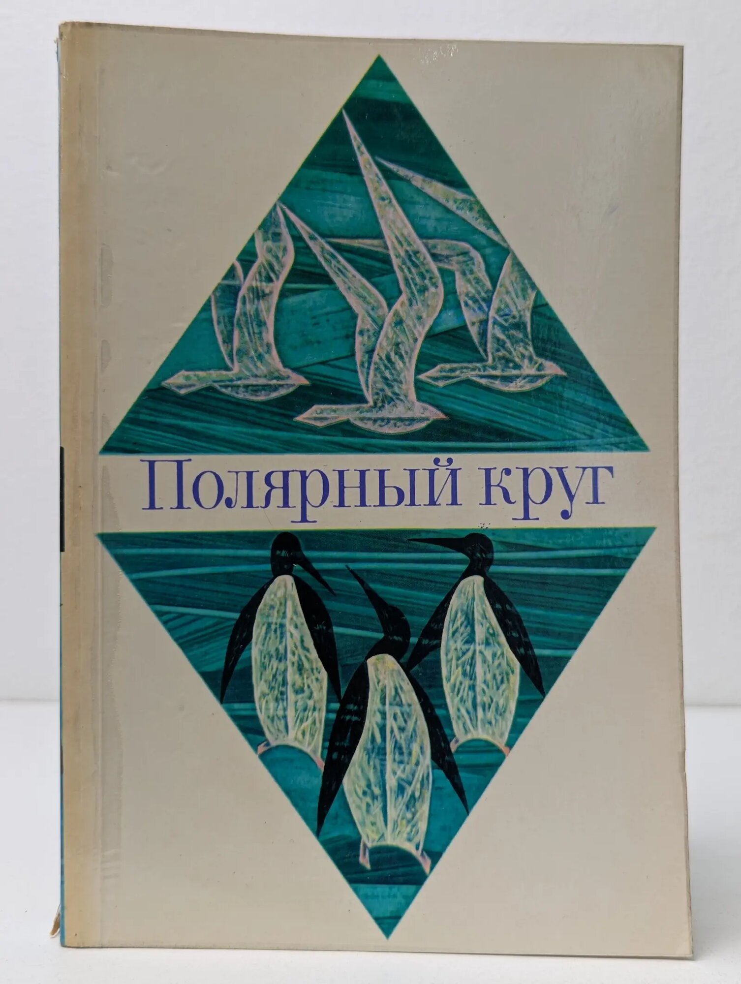 Полярный круг Болотников Никита Яковлевич (сост.) 1974