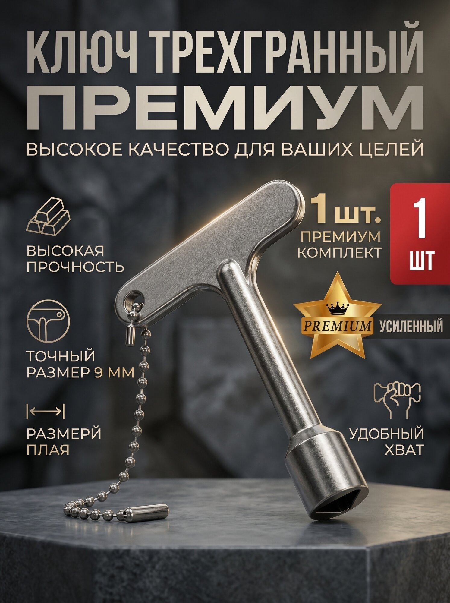 Ключ треугольный для электрощитка и шкафа усиленный хром