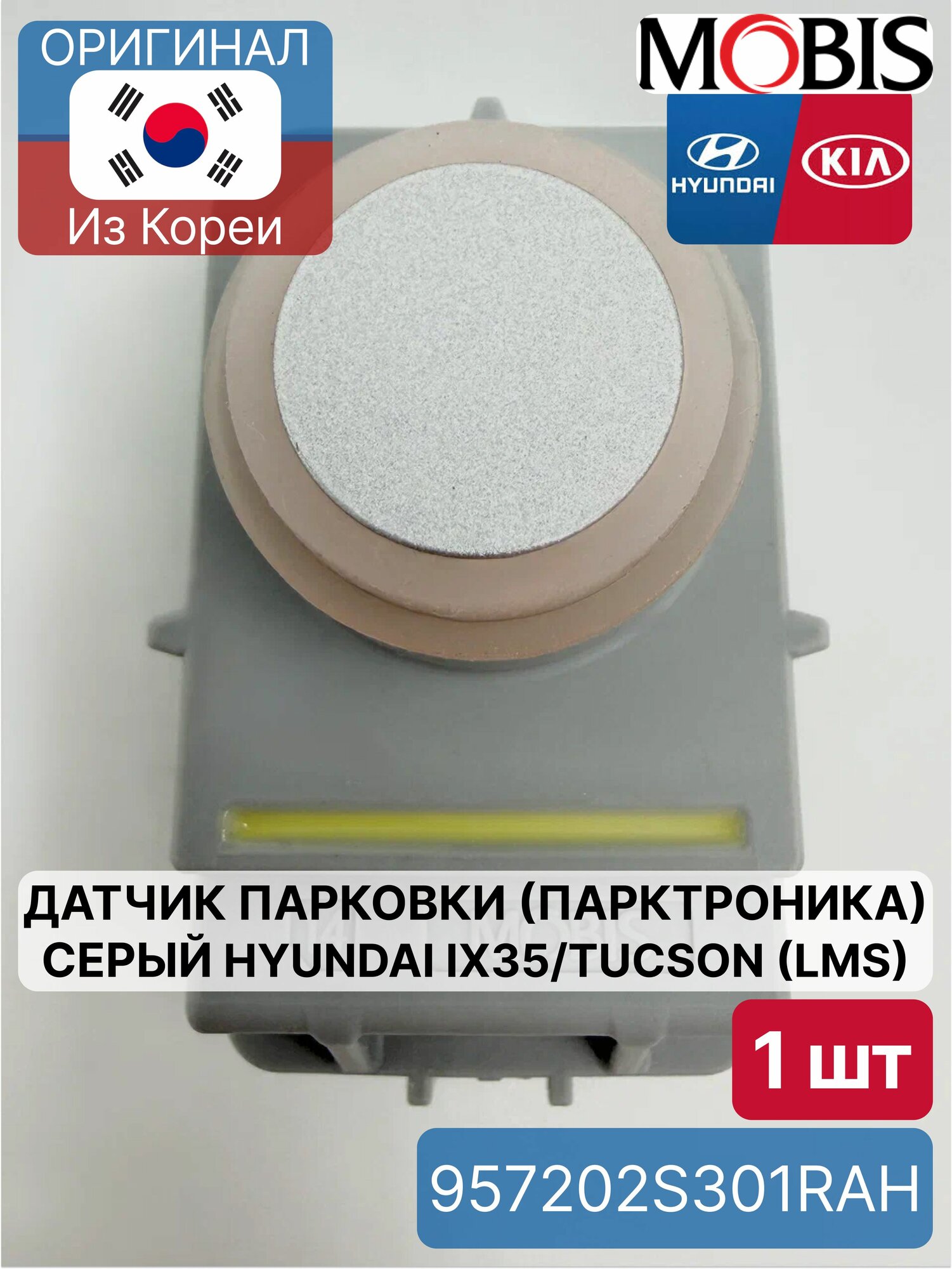 Датчик парковки (парктроника) серый Hyundai IX35/Tucson (LMS) Mobis 957202S301RAH для Hyundai-KIA