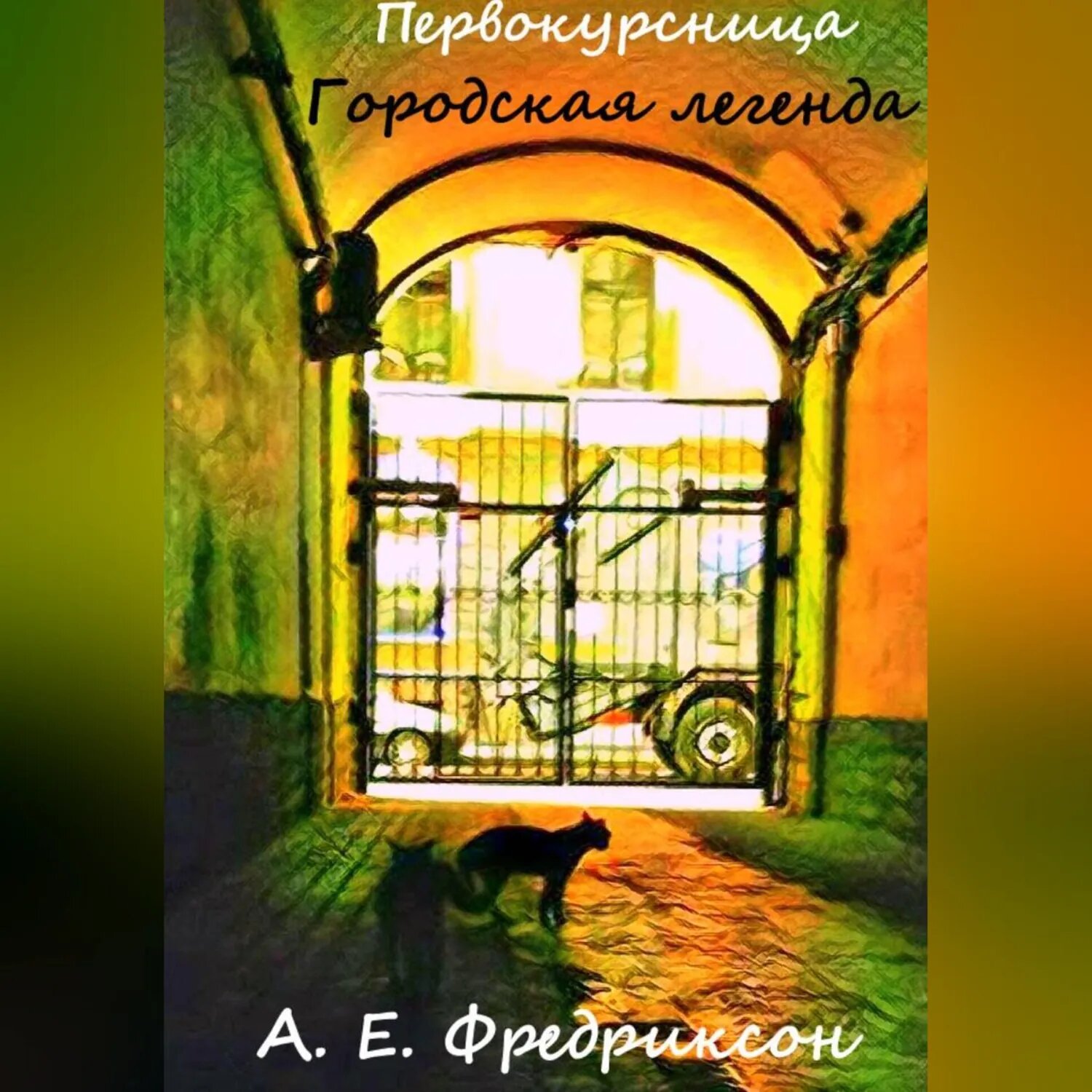 Первокурсница. Городская легенда [Аудиокнига]