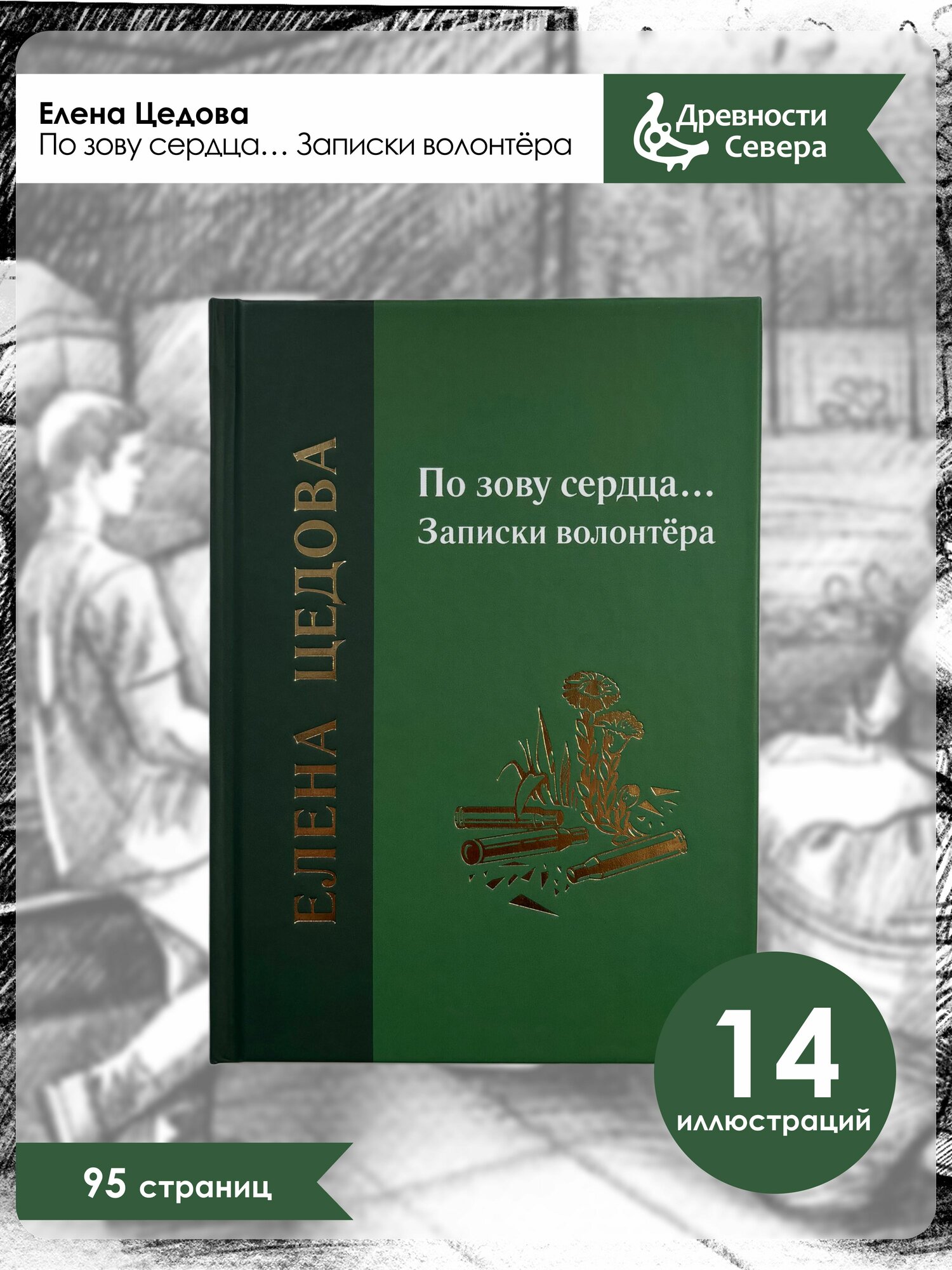 По зову сердца : Записки волонтёра