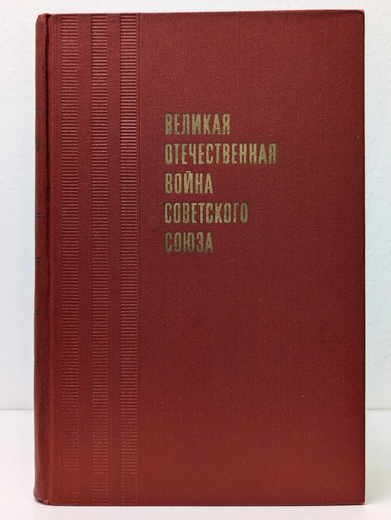 Великая Отечественная война Советского Союза 1941-1945. Краткая история Сборник 1970