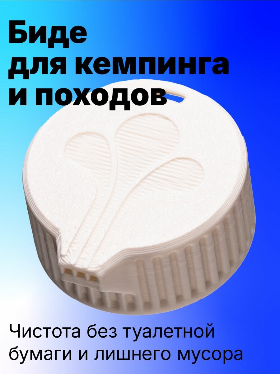 Походное биде Легче, белое v2 / насадка на бутылку / Leave No Trace