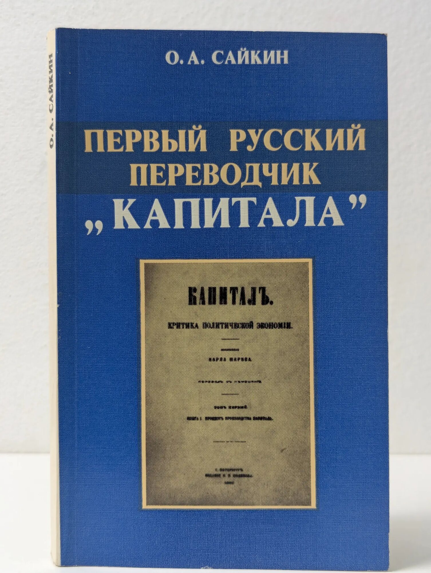Первый русский переводчик Капитала Сайкин Олег Алексеевич 1983