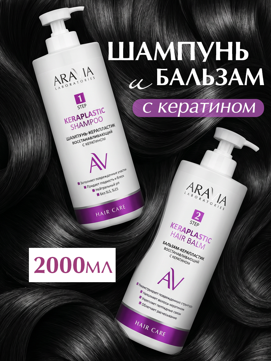 ARAVIA Laboratories Набор шампунь и бальзам кондиционер для роста волос кератин Keraplastic, 2л