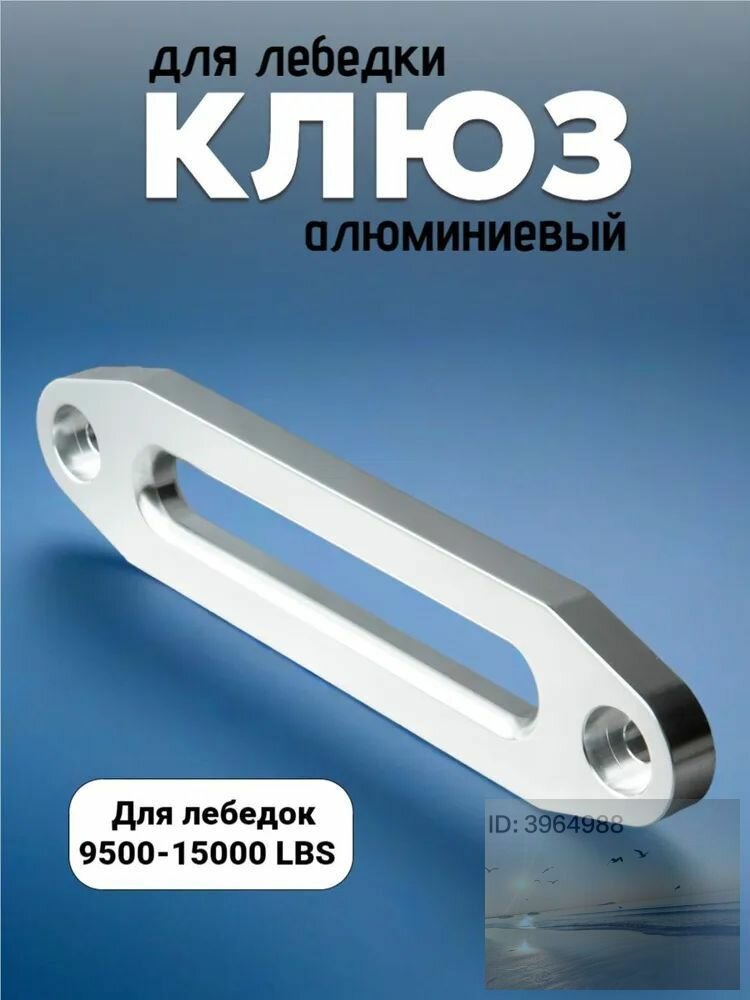 Алюминиевый овальный клюз 254 мм 9500-15000 lbs для лебедки