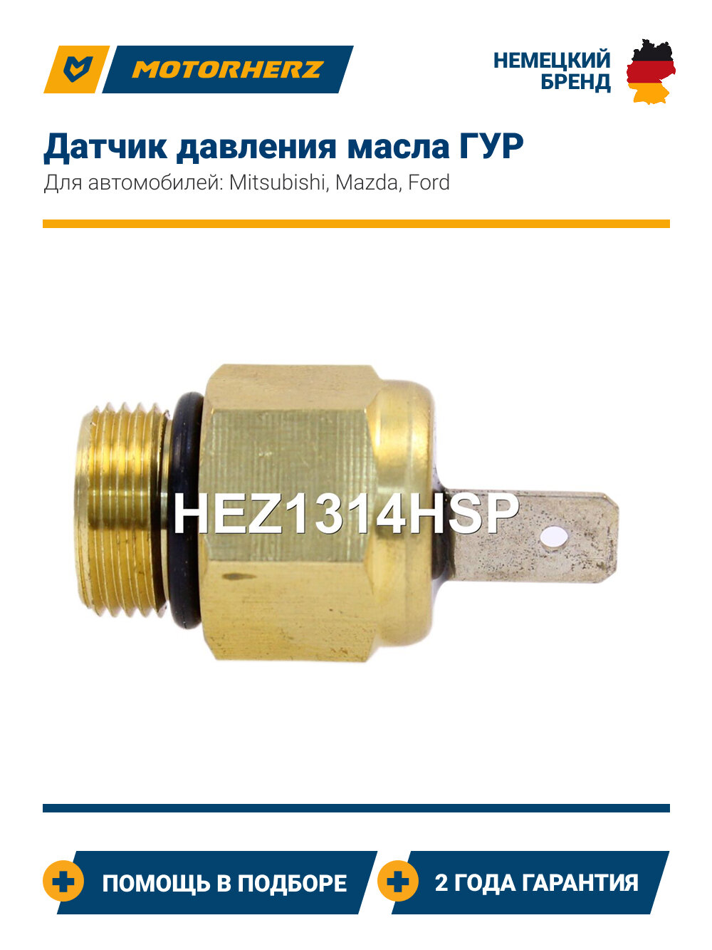 Датчик давления масла ГУР Motorherz HEZ1314HSP для Mitsubishi Pajero, Montero Sport; Mazda Cx-9; Ford Edge, Fusion