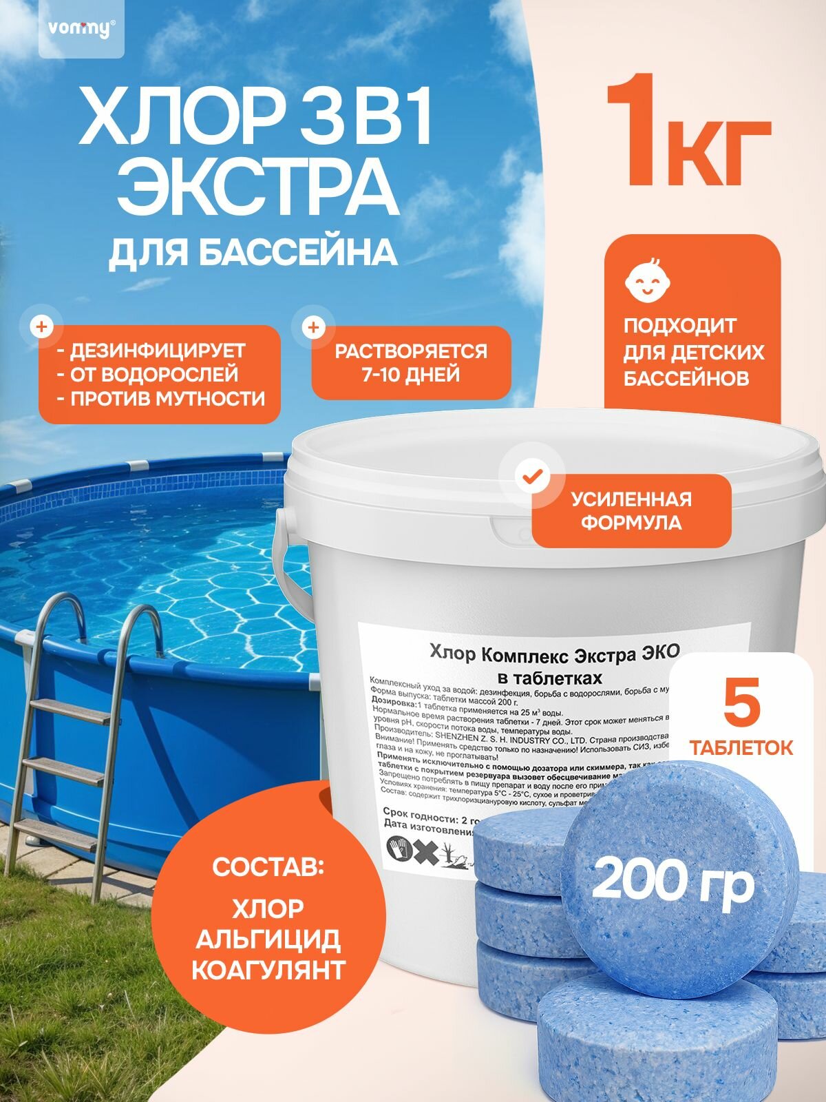 Хлор комплекс 3 в 1 для бассейна 1 кг таблетки 200 г, медленный хлор, дезинфекция