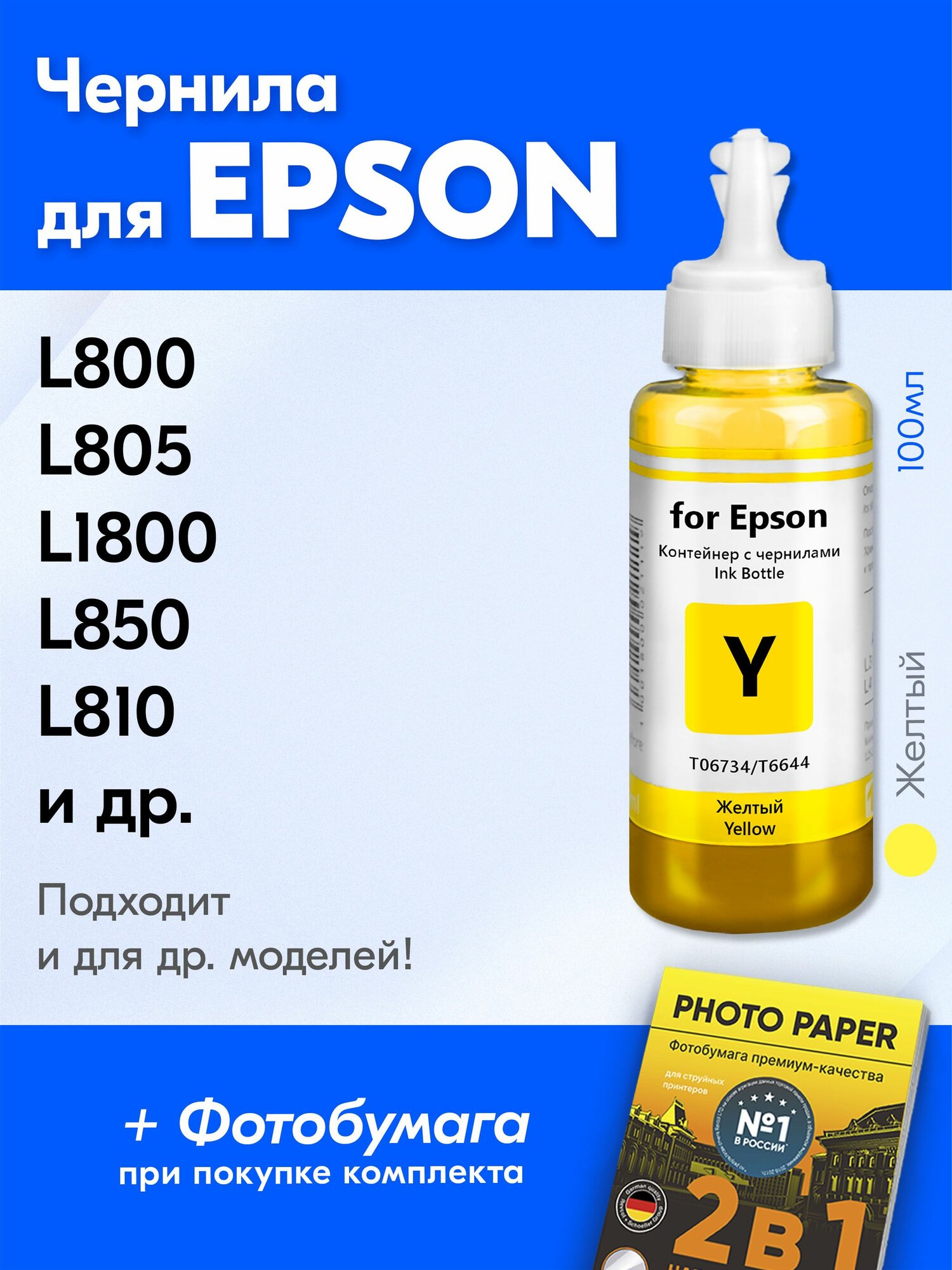 Чернила для Epson T6734 / L1800 L800 L805 L850 R390 L810 и др. Краска для принтера Эпсон для заправки картриджей