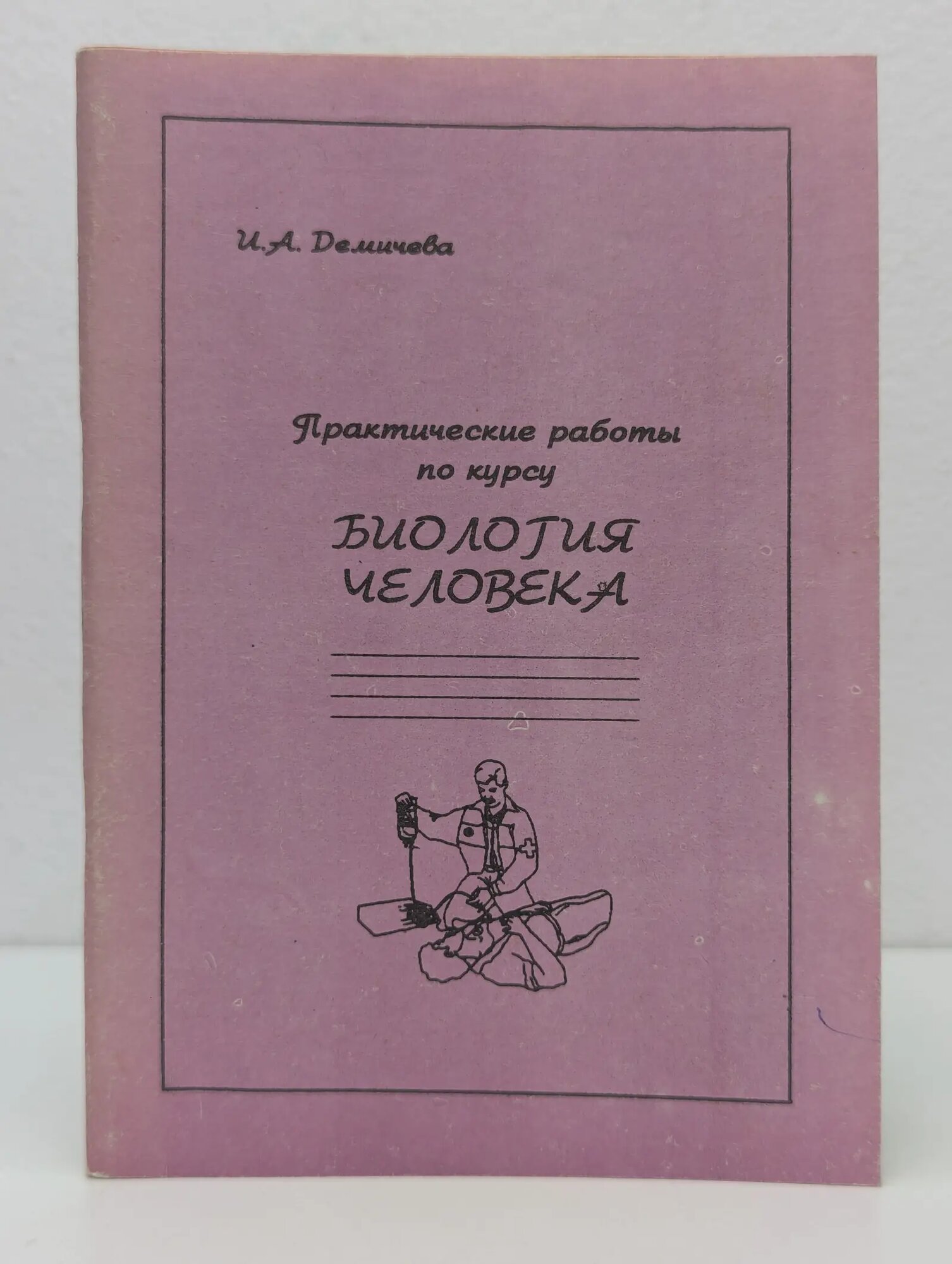 Практические работы по курсу Биология человека для 8 - 11 классов Демичева Ирина Александровна 1997