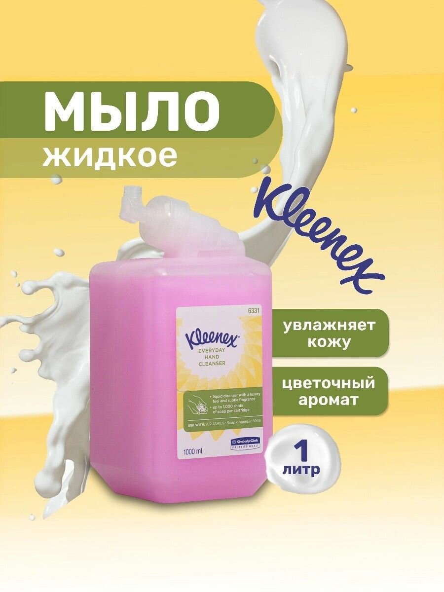Жидкое мыло в картридже Kimberly-Clark Kleenex для рук для ежедневного использования 6331, 1л, розовое