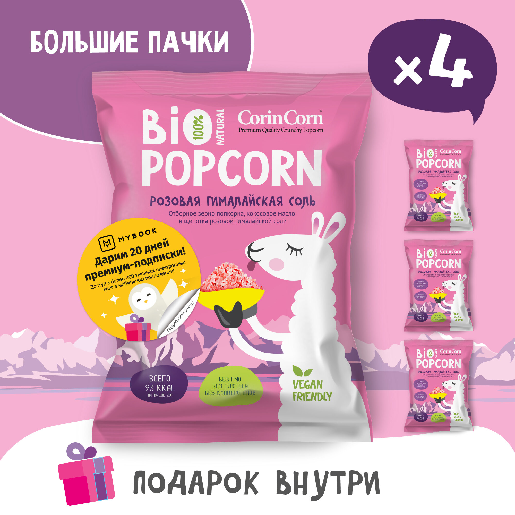 Попкорн солёный розовая гималайская соль 4 пачки х 60 г Bio POPCORN CorinCorn